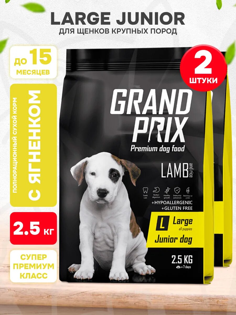 Корм сухой Grand Prix Large Junior для щенков крупных пород, ягненка, 2,5 кг х 2 шт