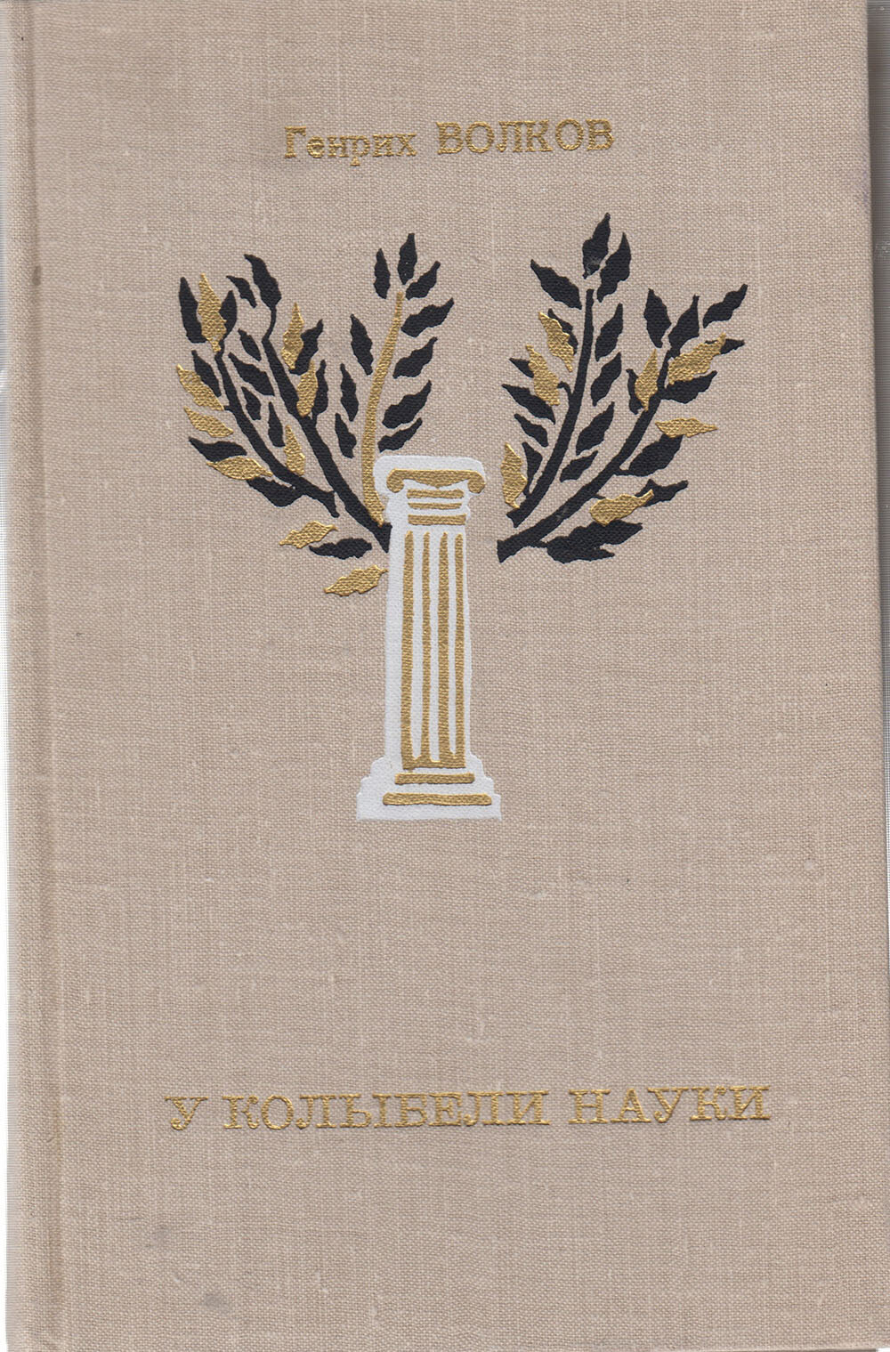 Книга У колыбели науки 1971 Г. Волков Москва Твёрдая обл 224 с. С ч/б илл