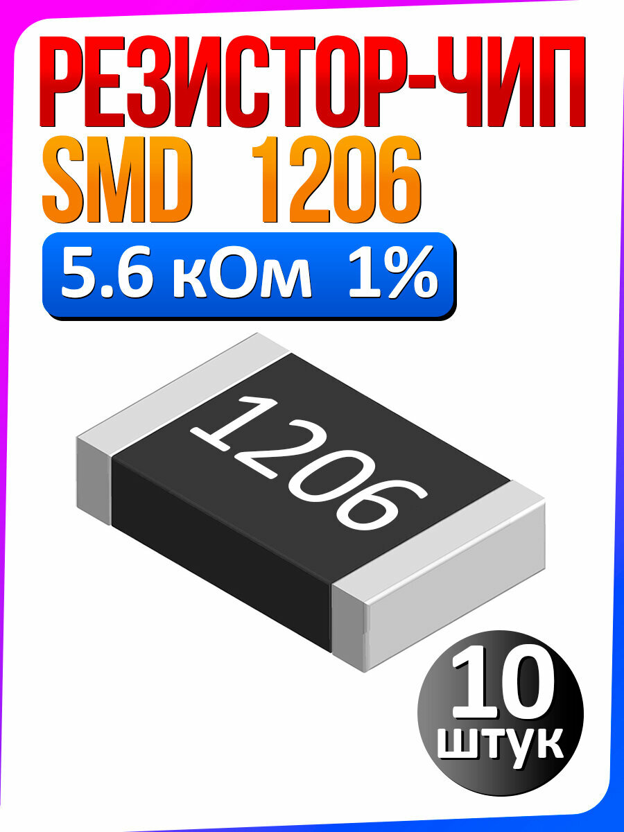 Резистор 5.6 кОм 1206 SMD 3% 10 шт