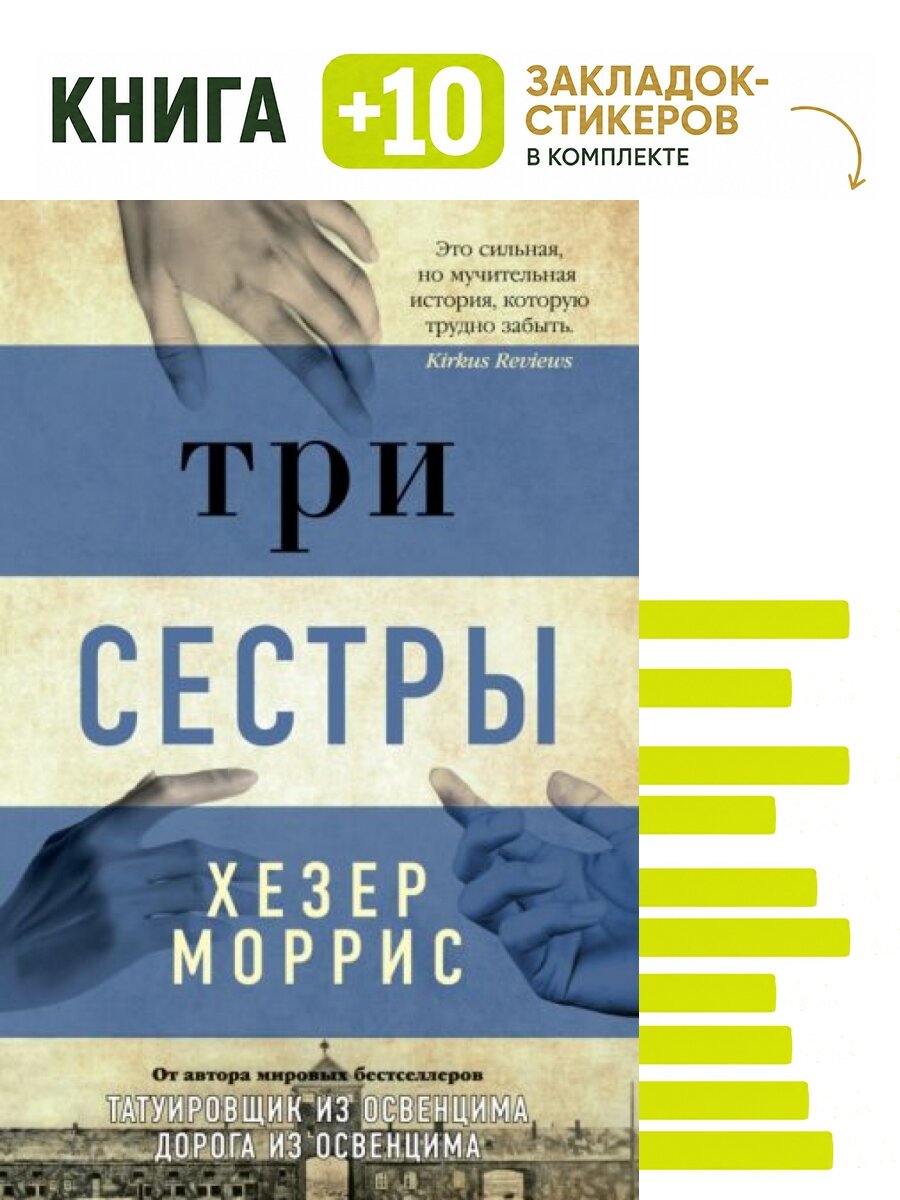 Три сестры/Моррис Х. (мягк/обл.). Комплект: книга + 10 закладок-стикеров
