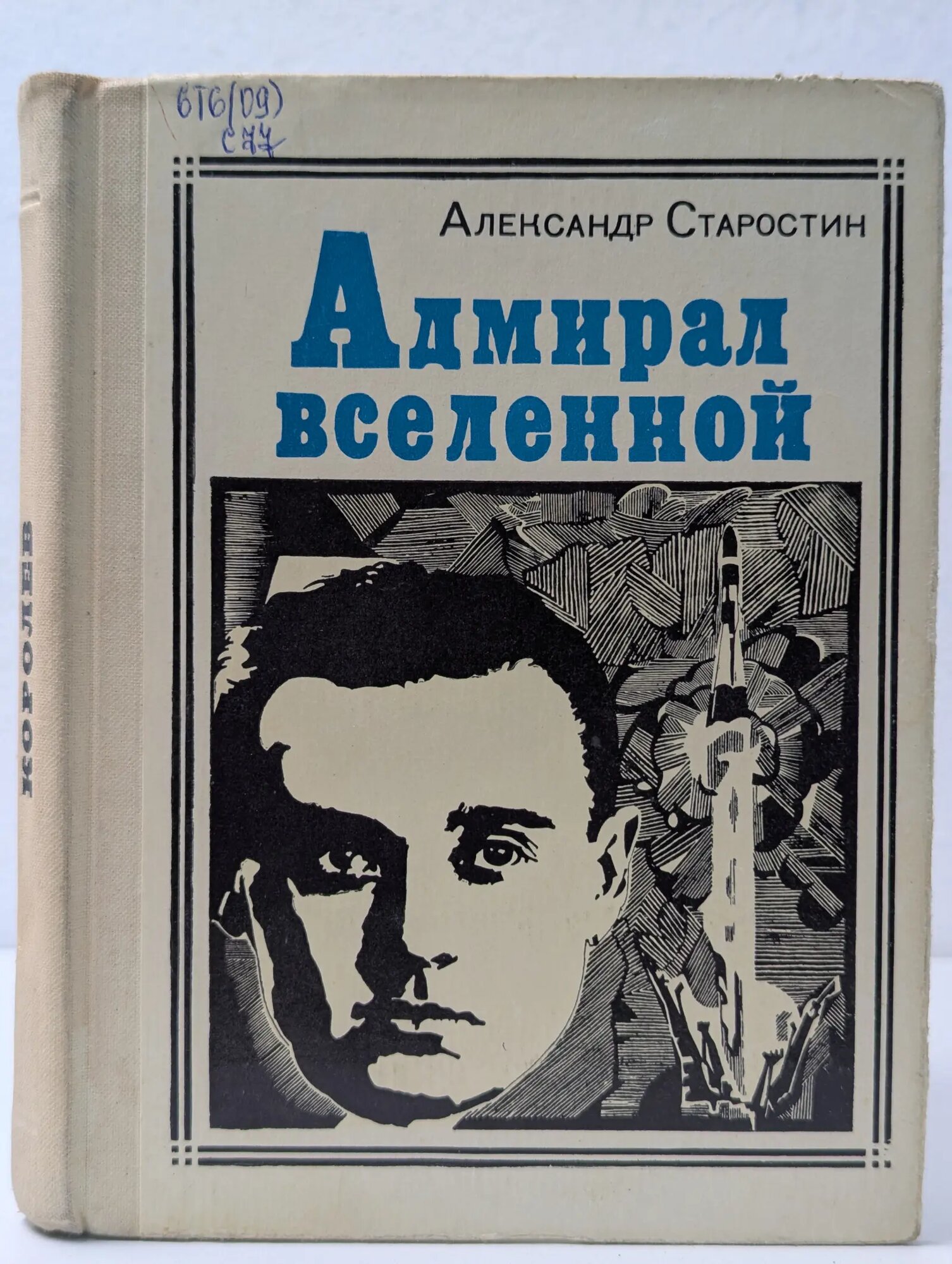 Адмирал вселенной. Рассказ о времени и человеке Старостин Александр Степанович 1973