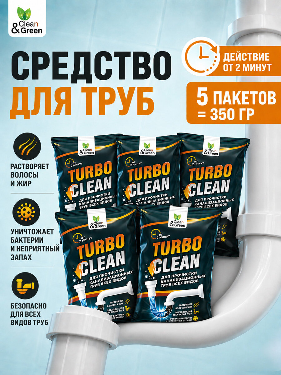 Clean&Green Гранулы для чистки труб от засоров и волос 70г*5шт