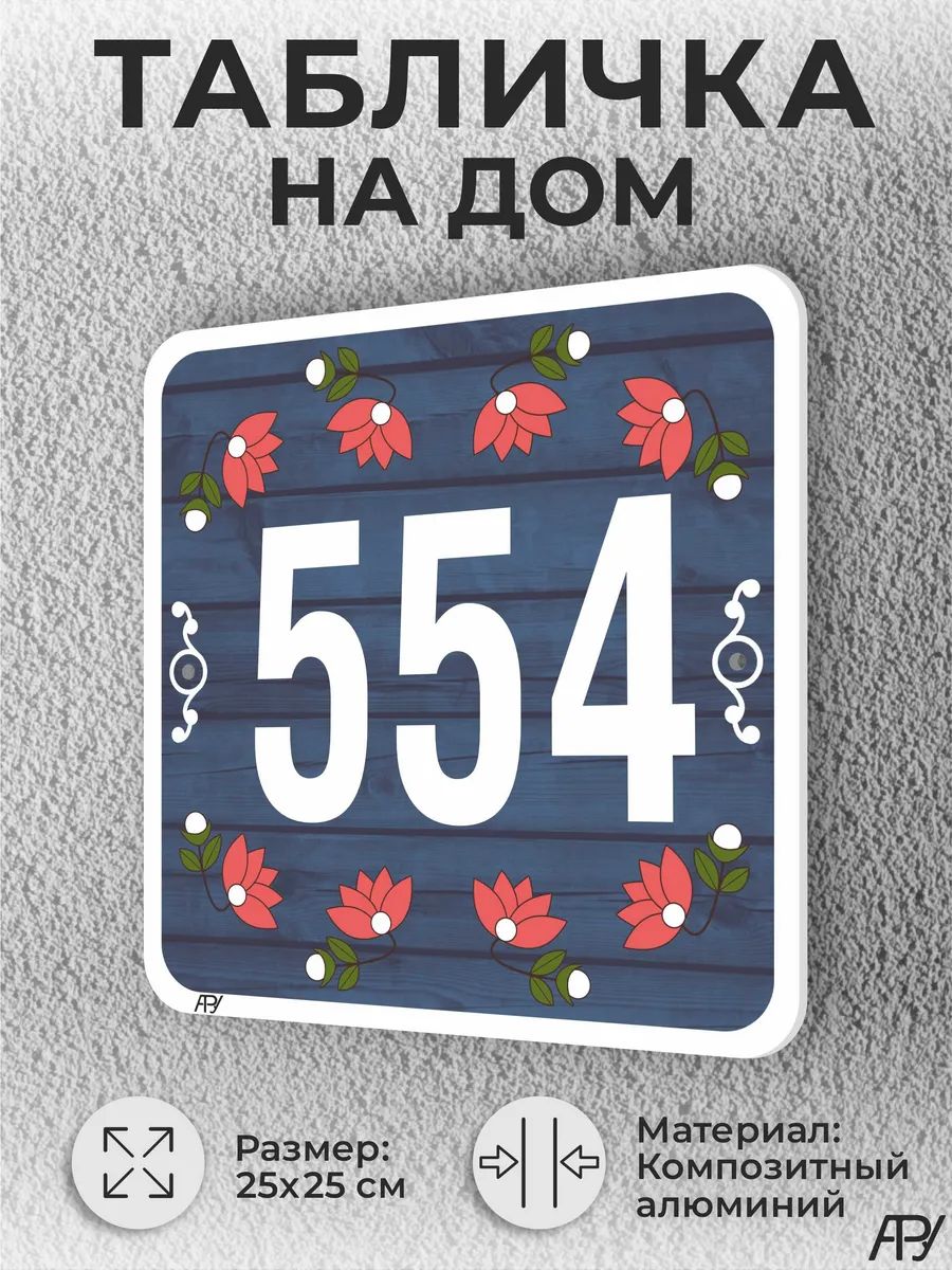 Адресная табличка с номером дома "литая" №1554 (имитация)