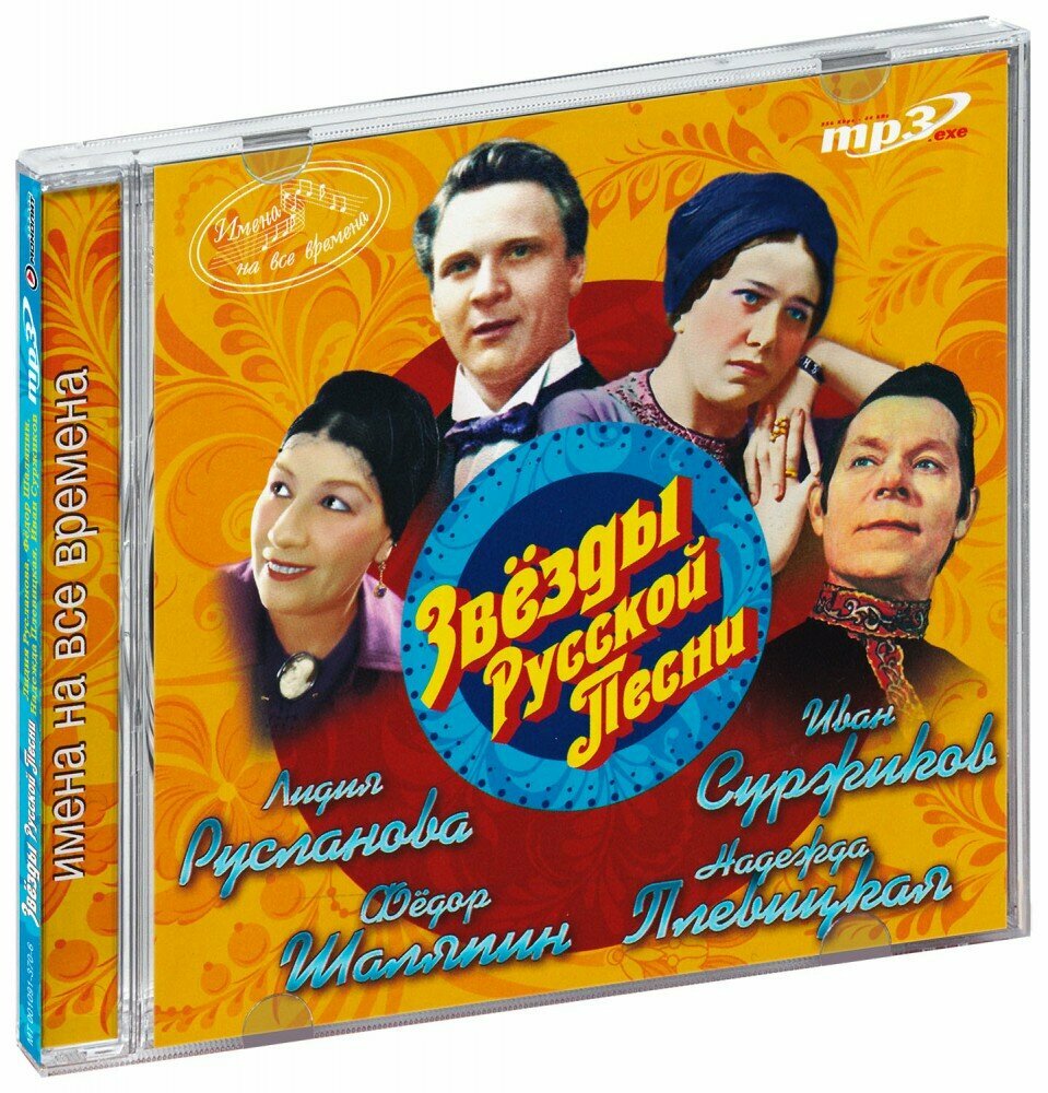 Имена на все времена. Звёзды русской песни (MP3) (МП3 диск, CD Box)