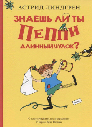 Линдгрен А.(Махаон)(б/ф) Знаешь ли ты Пеппи Длинныйчулок?