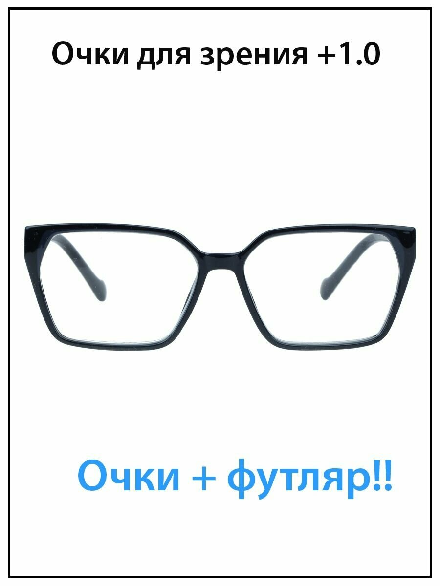 Очки для зрения женские с диоптриями +1.0 с футляром