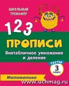 ШкТренажер Математика 3 класс Прописи Внетабличное умножение и деление Тесты