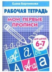 РабочаяТетрадь Бортникова Е. Ф. Мои первые прописи (от 6 до 7 лет)