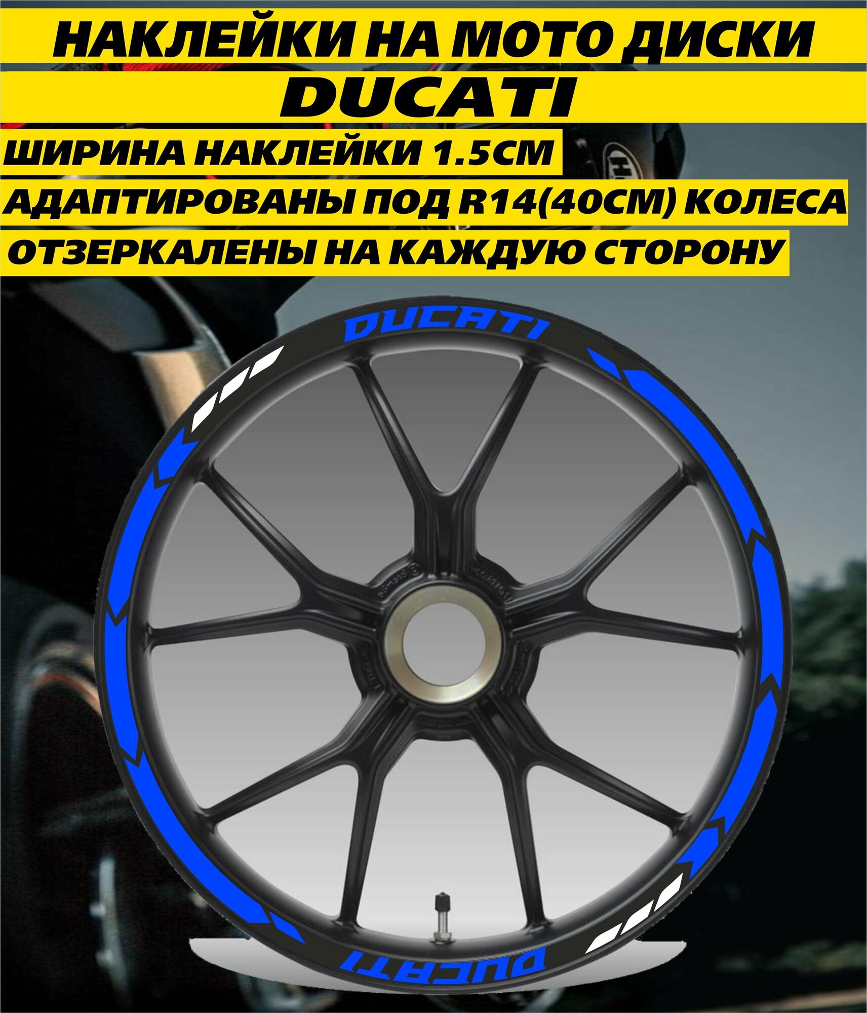 Наклейка на колеса и диски мотоцикла R14