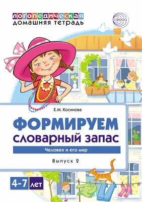 ДомашниеЛогопедическиеТетради Косинова Е. М. Формируем словарный запас. Человек и его мир, (Сфера)