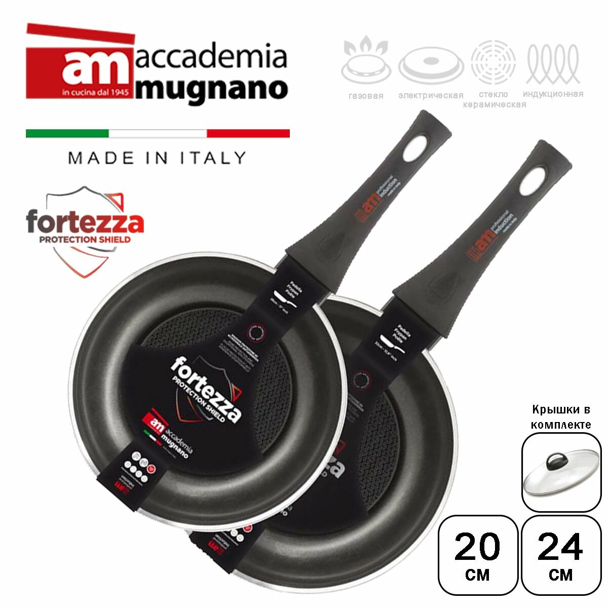 Набор сковород Accademia Mugnano Fortezza 20 см, 24 см с крышками