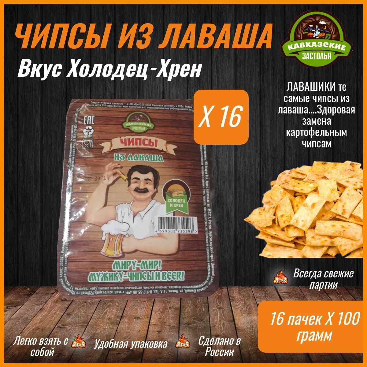 Хрустящие лавашики Холодец с Хреном , чипсы из лаваша "AzaR" 16 шт по 100г.