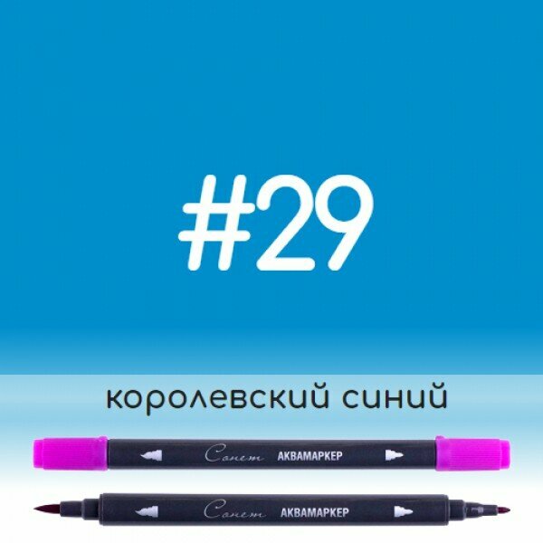 Аквамаркер Сонет 29 Королевский синий, двусторонний
