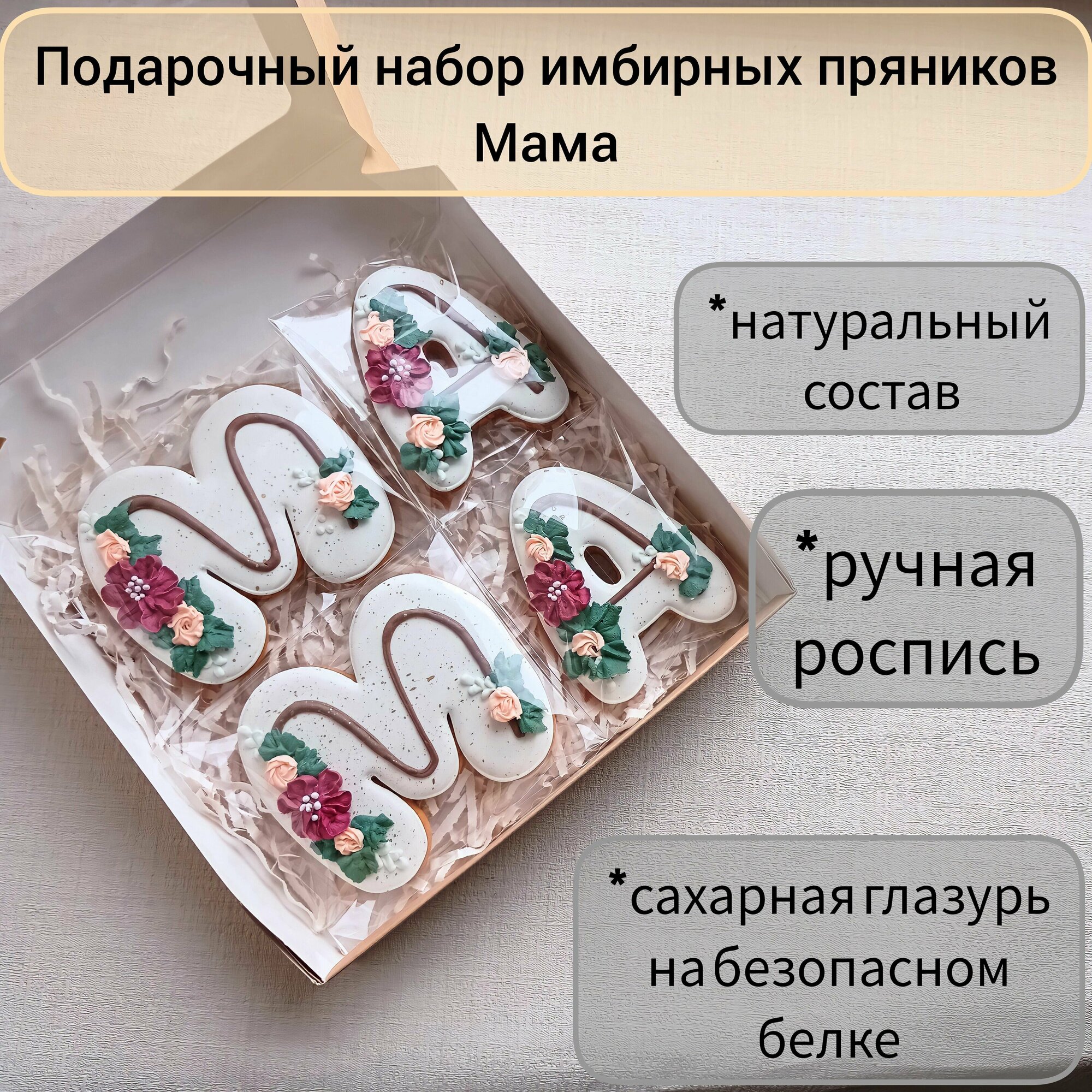 Подарочный набор имбирных пряников Мама из 4 шт. на День Матери