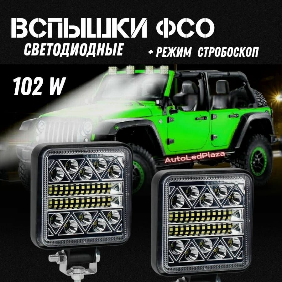 Вспышки ФСО - Фары диодные 102W + Режим строб
