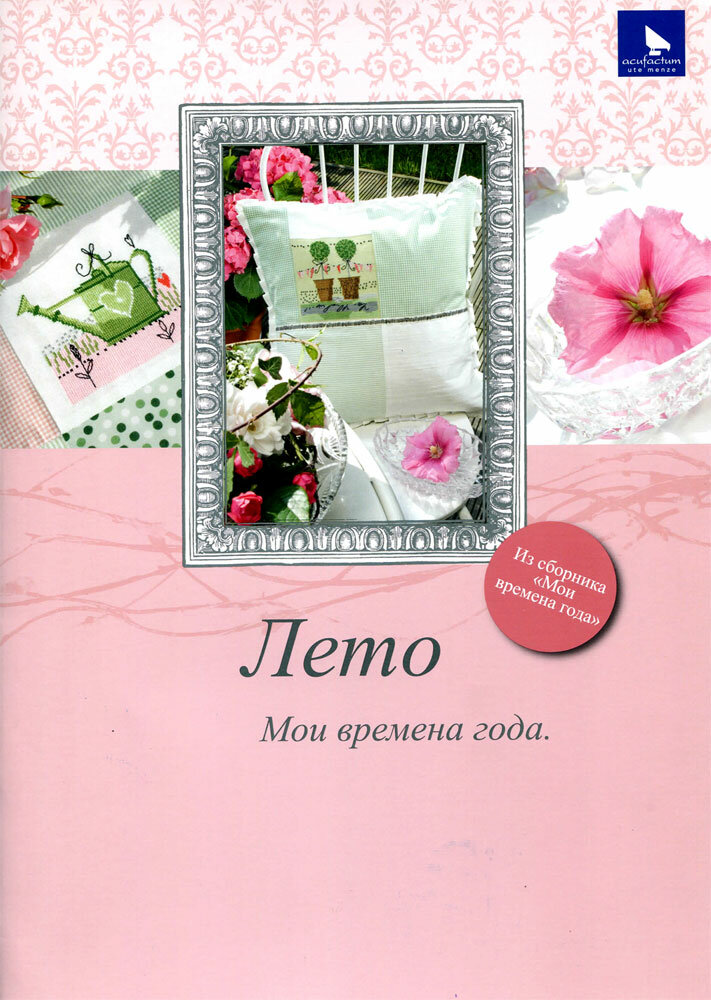 Книга "Лето. Мои времена года", на русском языке, Acufactum Ute Menze, 4005-R01