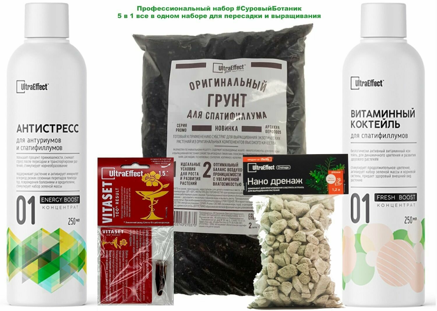 Набор для комнатных растений витаминный взрыв No2, Грунт для Спатифиллумов 2л, ВитаСет 1,5мл Коктейль Energy Boost и ГельАнтистресс 250мл Дренаж 1,2л