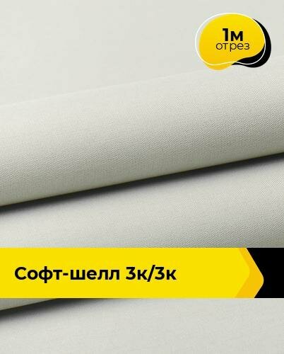 Ткань мембранная Софт-шелл 3К/3К на флисе курточная для спортивных костюмов, отрез 1 м*150 см, цвет серый