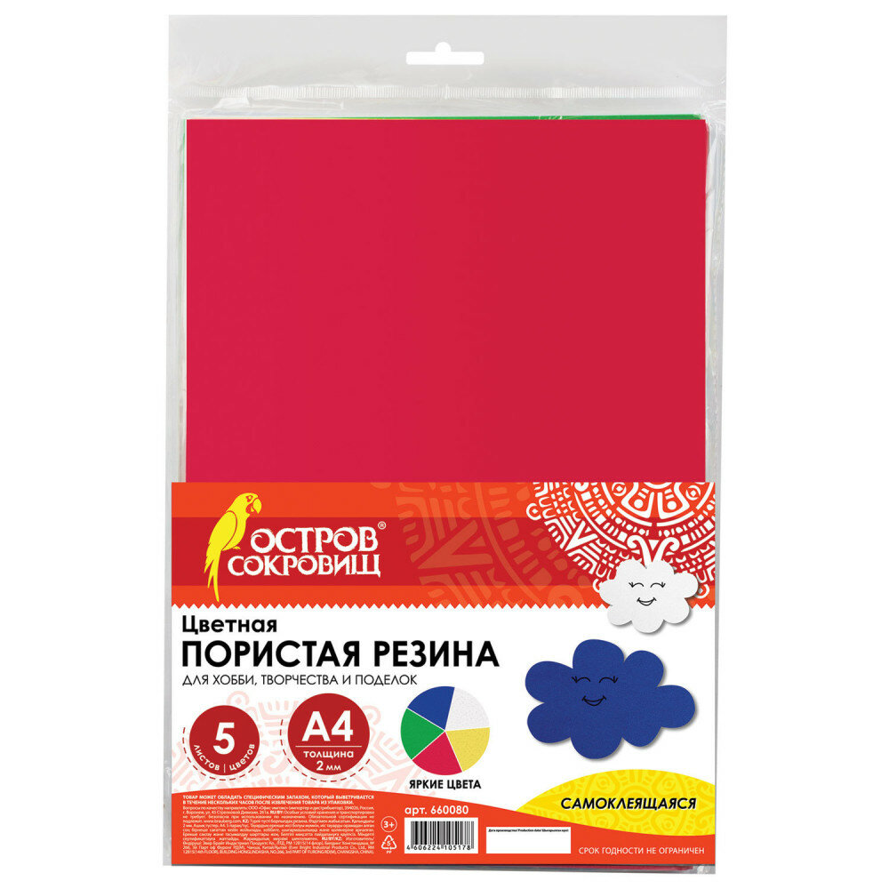 Цветная пористая резина (фоамиран), А4, толщина 2 мм, остров сокровищ, 5 листов, 5 цветов, самоклеящаяся, яркая, 660080, 1 шт