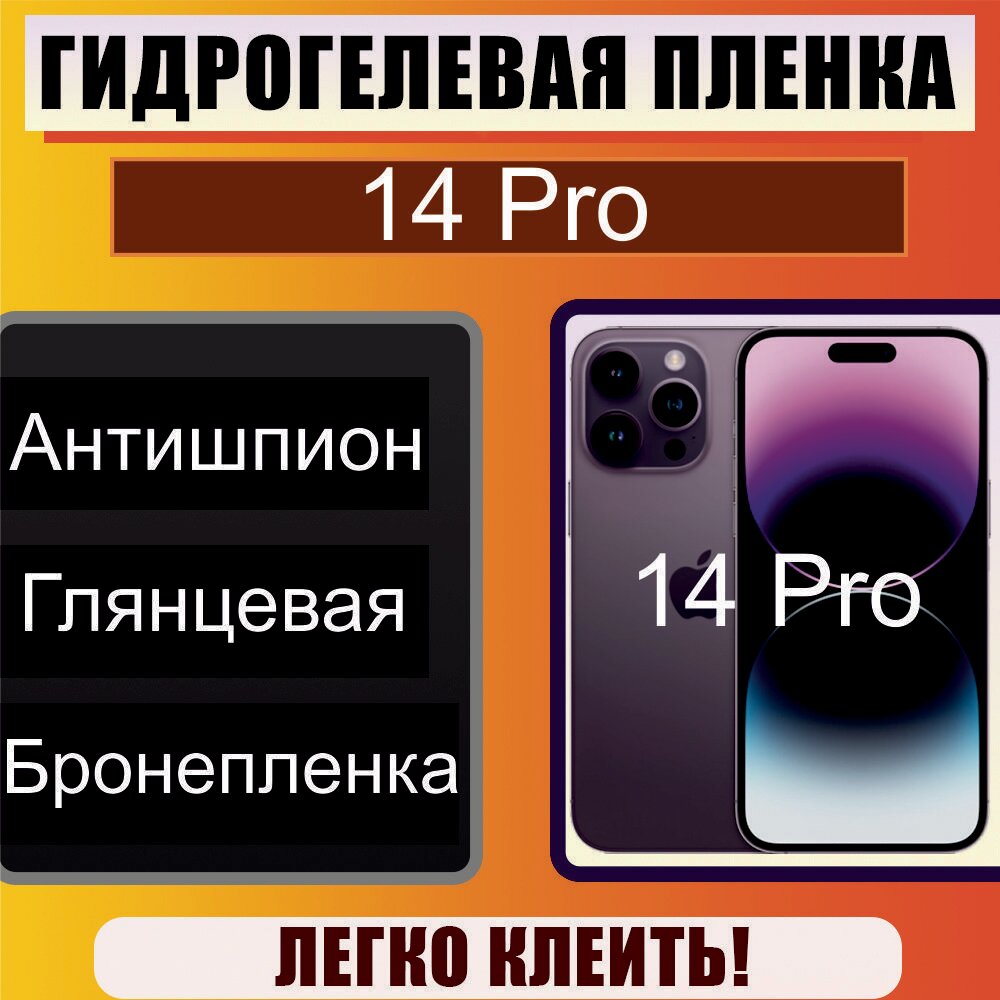 Гидрогелевая защитная пленка Антишпион (Глянцевая) для Iphone 14 Pro / Бронепленка для айфон 14 про