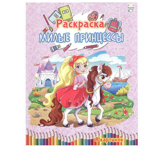 УвлекательнаяРаскраска Милые принцессы (А4) Р-4540, (Рыжий кот)