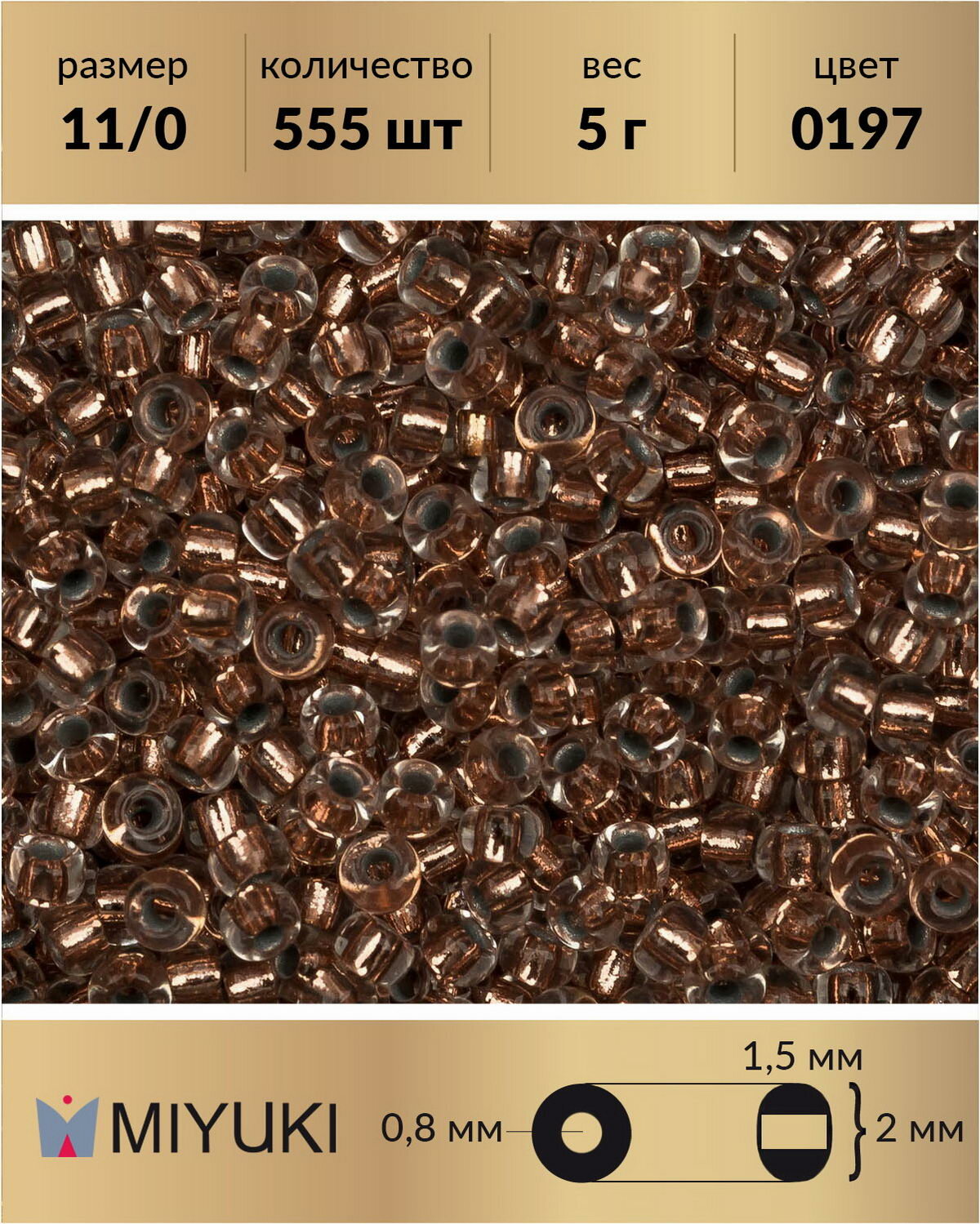 Бисер Miyuki, размер 11/0, цвет: Медный изнутри хрусталь (0197), 10 грамм