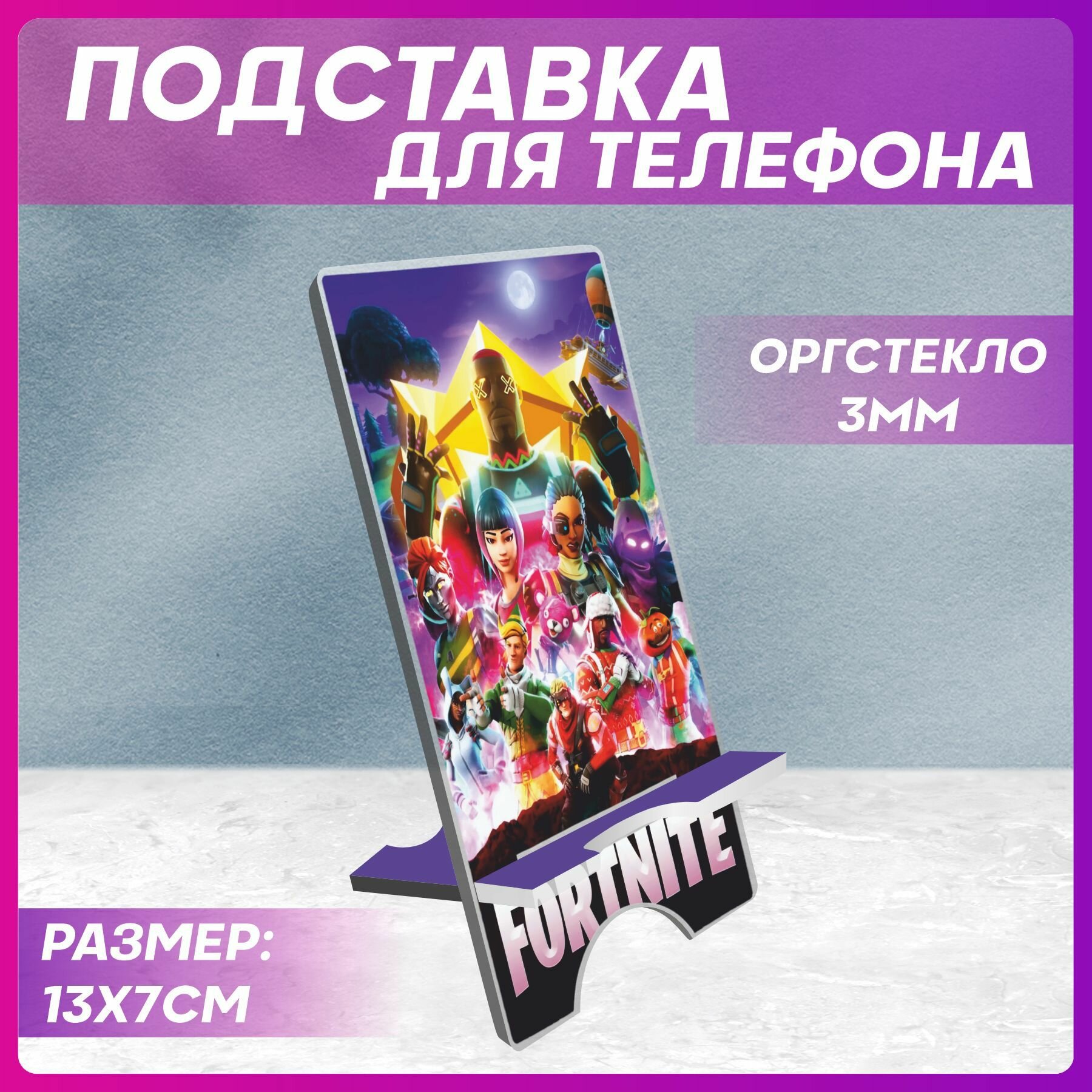 Подставка для телефона Fortnite