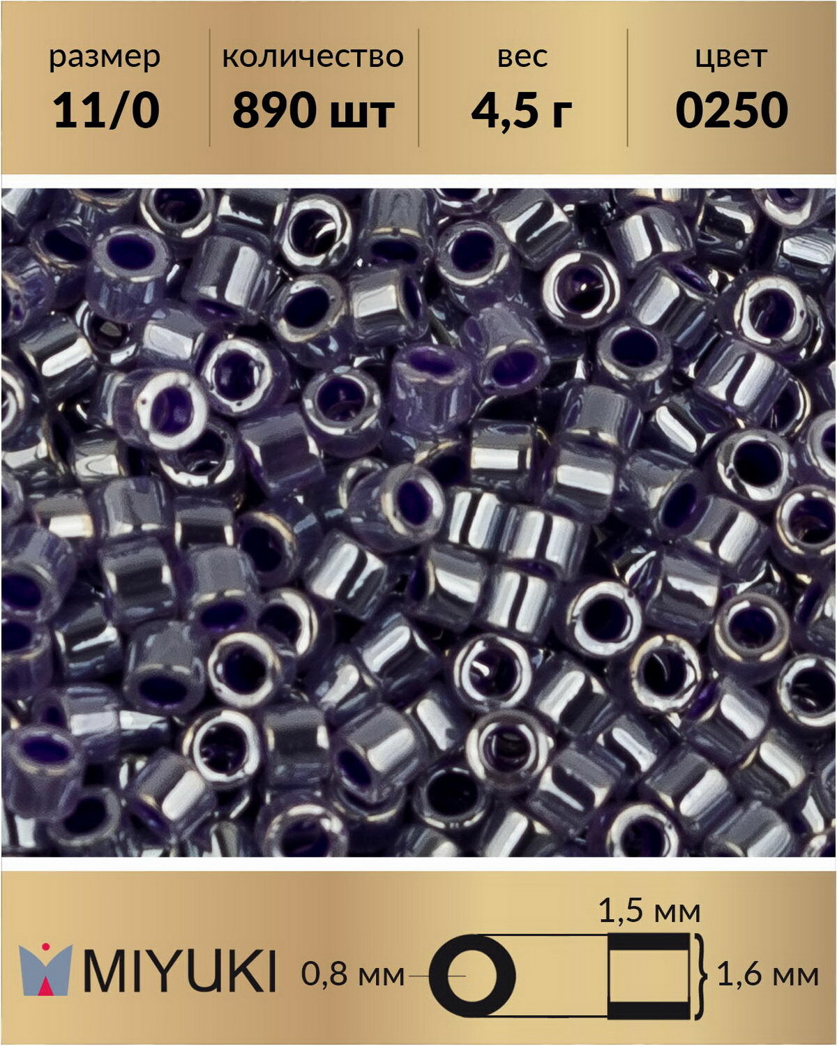 Бисер Miyuki Delica, цилиндрический, размер 11/0, цвет: Окрашенный изнутри хрусталь/фиолетовый (0250), 4,5 грамм