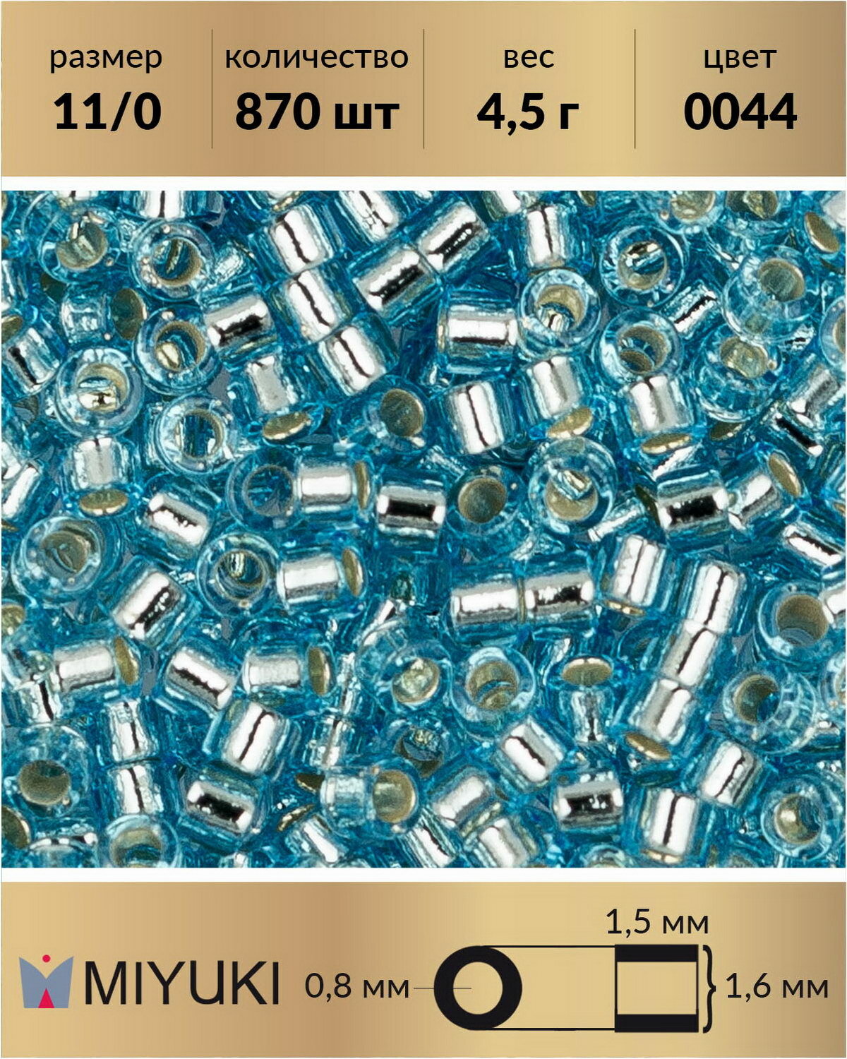 Бисер Miyuki Delica, цилиндрический, размер 11/0, цвет: Внутреннее серебрение аквамарин (0044), 4,5 грамм