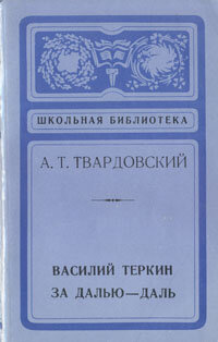 Василий Теркин. За далью-даль 1978 г.