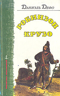 Робинзон Крузо 1993 г.