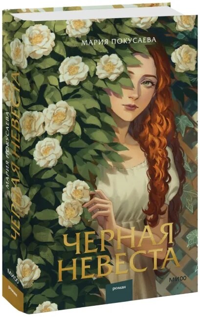 Черная невеста (Покусаева М.)