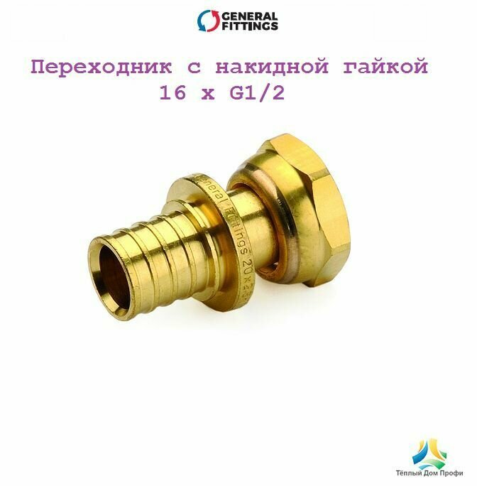Переходник с накидной гайкой 16xG 1/2", арт. 3400C7H041622A