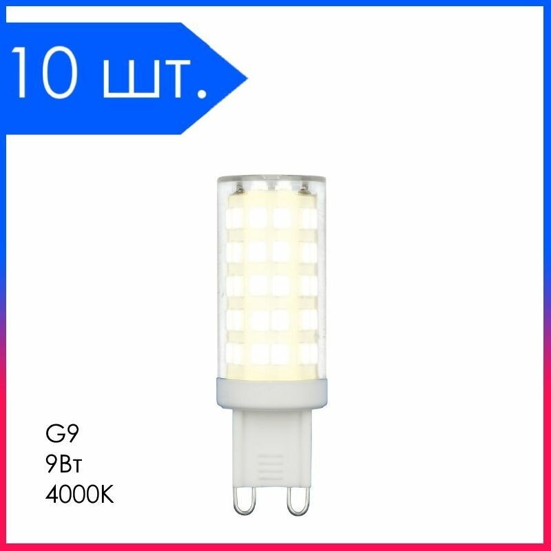 10 шт. Светодиодная лампа LED Лампочка G9 Капсула 9Вт 4000К D13х54мм Прозрачная колба 720Лм