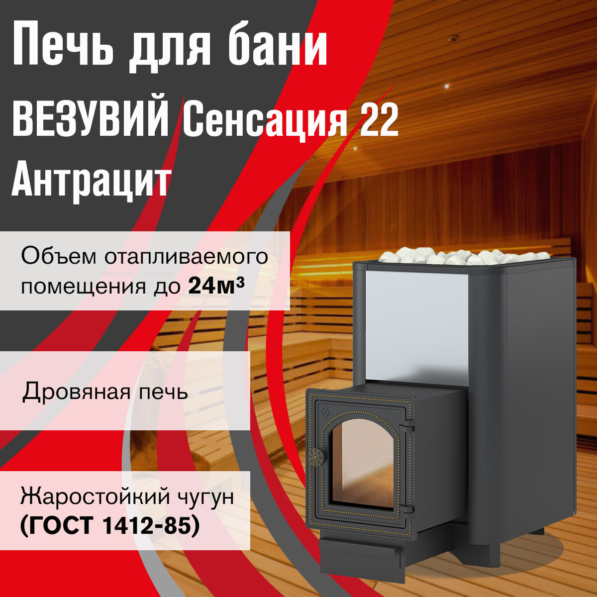 Печь для бани дровяная везувий Сенсация 22 Антрацит (ДТ-4С) диаметр 115