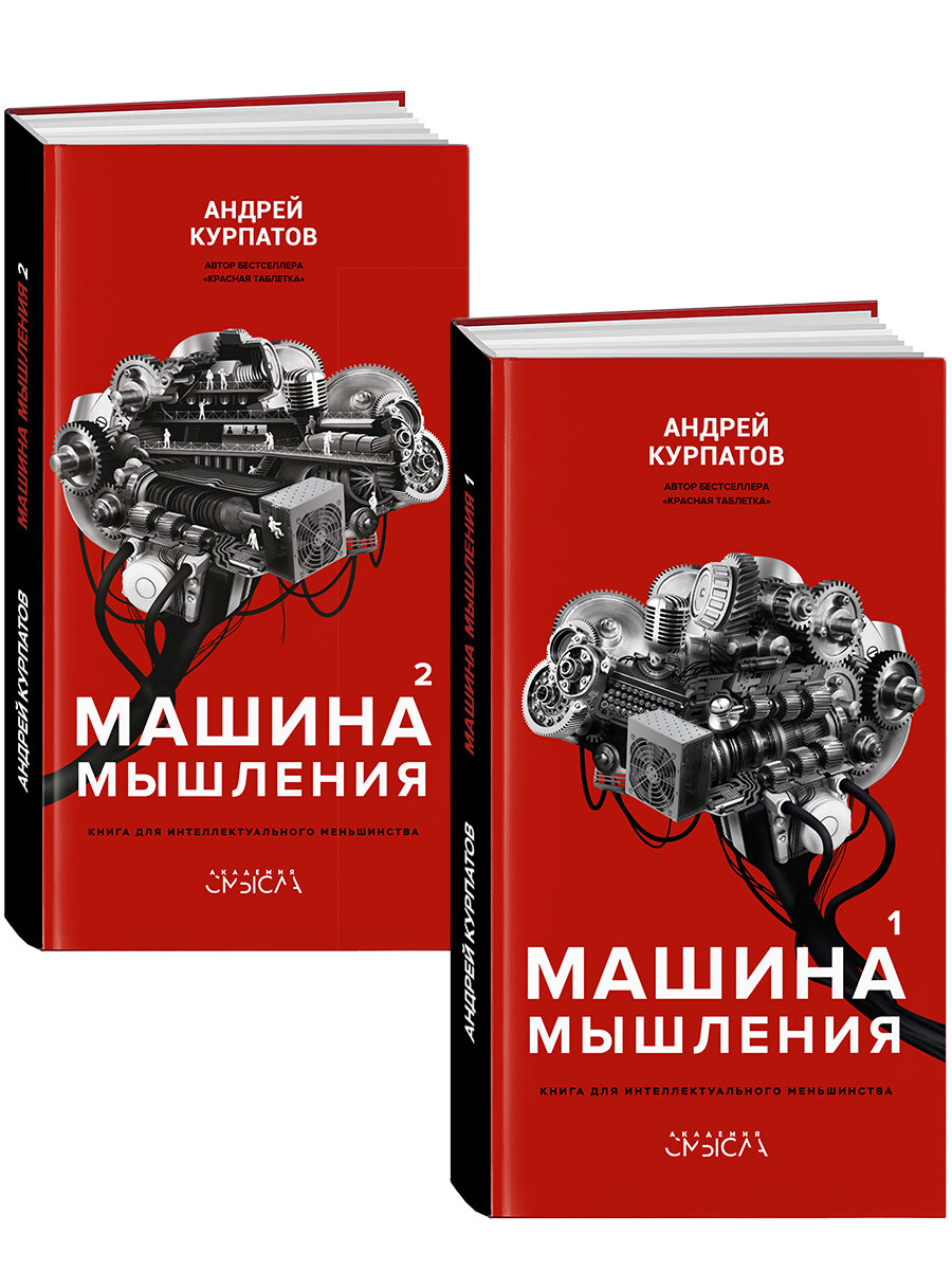 Машина мышления. Заставь себя думать/комплект из 2-х томов. Андрей Курпатов