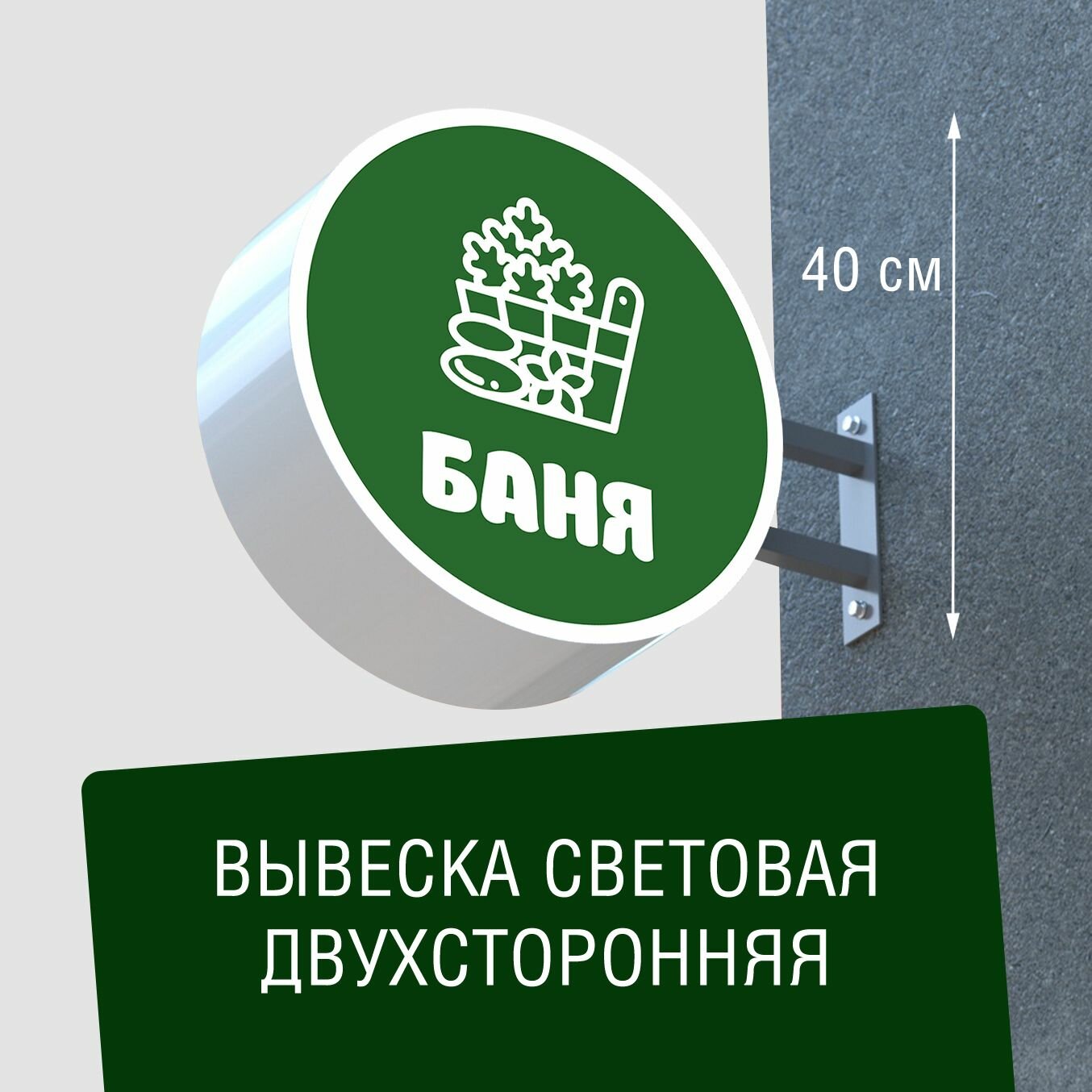 Вывеска торцевая двухсторонняя с подсветкой "Баня 2", диам. 40 см, рекламная вывеска-баннер