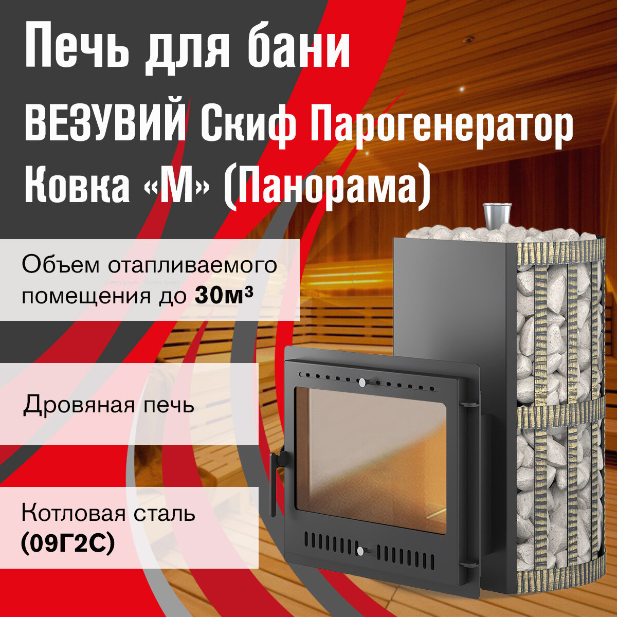 Печь дровяная для бани везувий Скиф Парогенератор Ковка (Панорама)