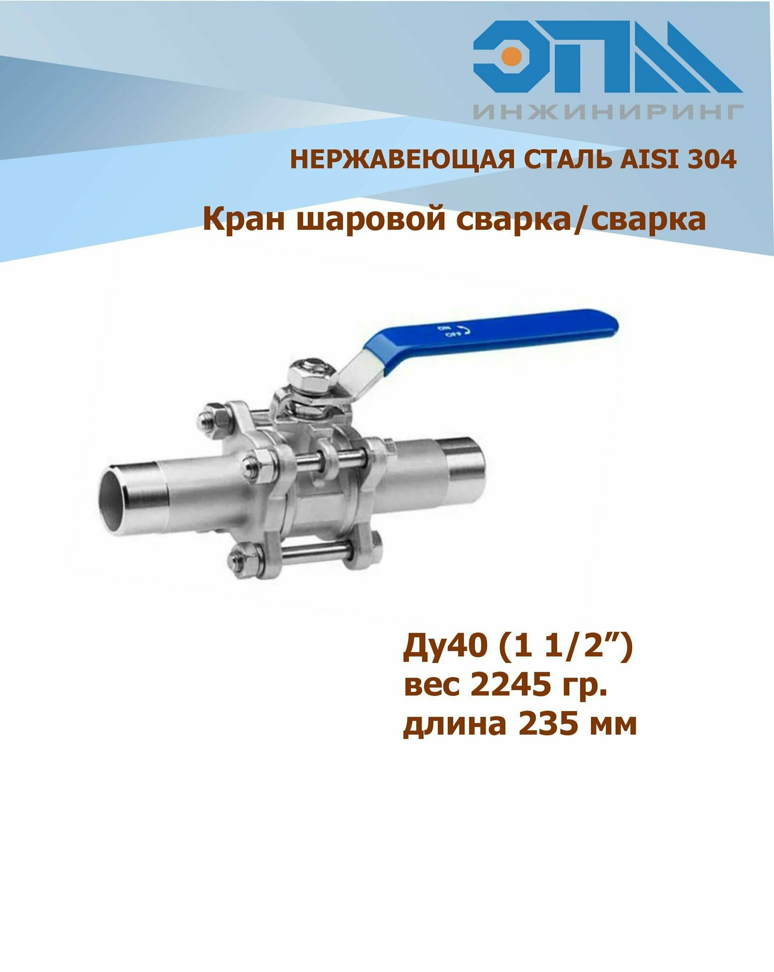 Кран шаровой Ду 40 (1 1/2") нержавеющий, приварной удлиненный AISI304, 3PC трехсоставной (CF8), под сварку
