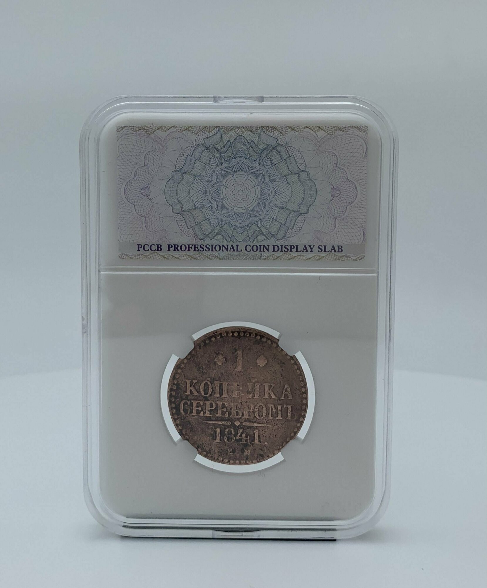 1 копейка 1841 ЕМ Николай 1