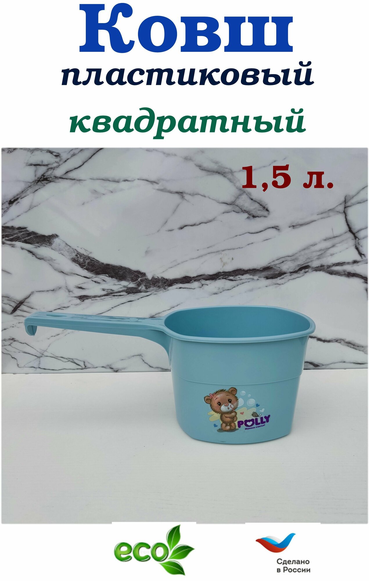 Ковш пластиковый 1,5 л. квадратный POLLY с аппликацией
