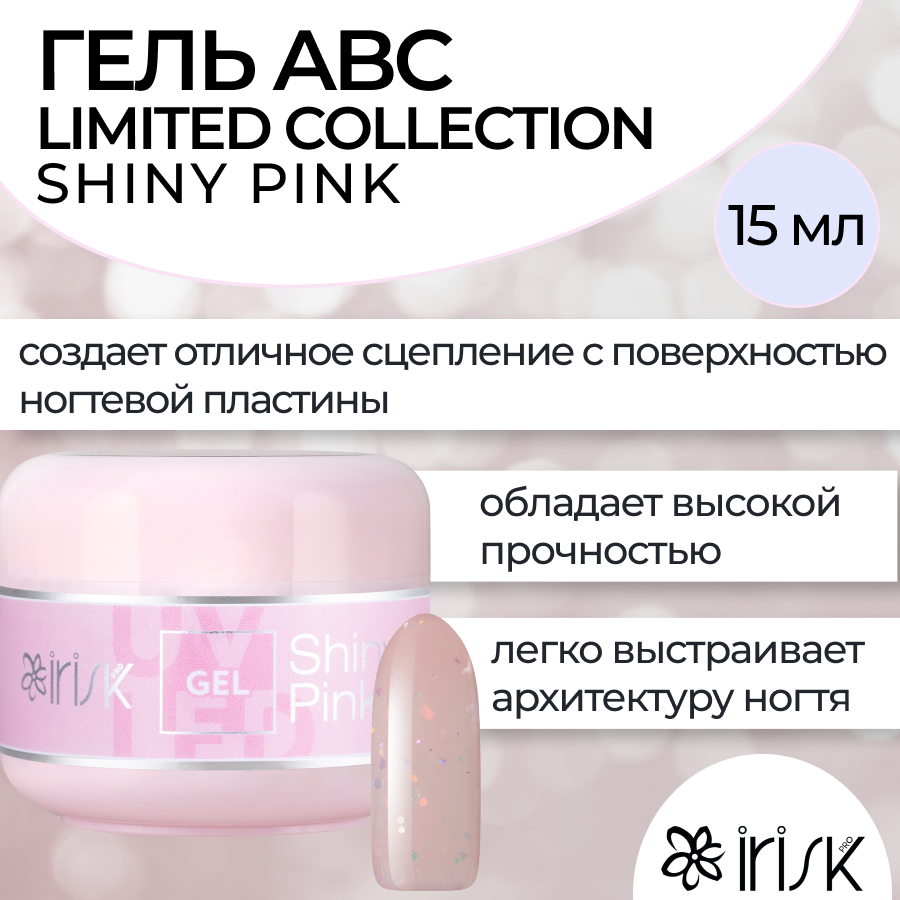 Гель для моделирования и наращивания ногтей IRISK, Гель ABC Limited collection, Shiny Pink, 15мл