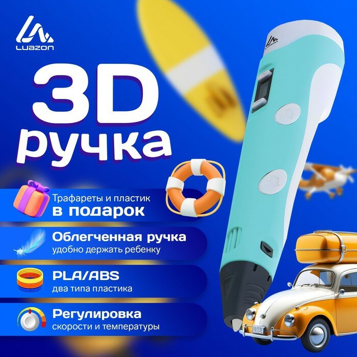 3D ручка Luazon, дисплей, работа с пластиком ABS и PLA, пластик в комплекте, голубая 9729772