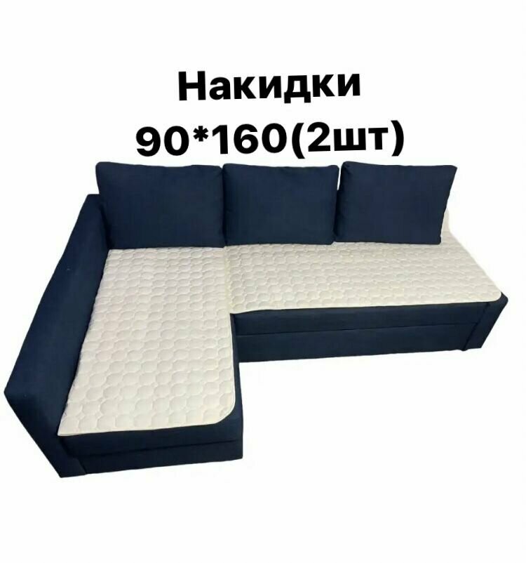 Набор накидок на угловой диван 90*160.