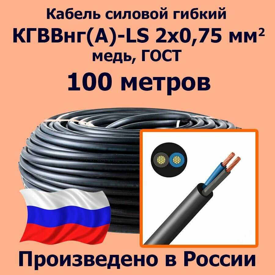 Кабель силовой гибкий кгввнг(А)-LS 2х0,75 мм2, медь, ГОСТ, 100 метров