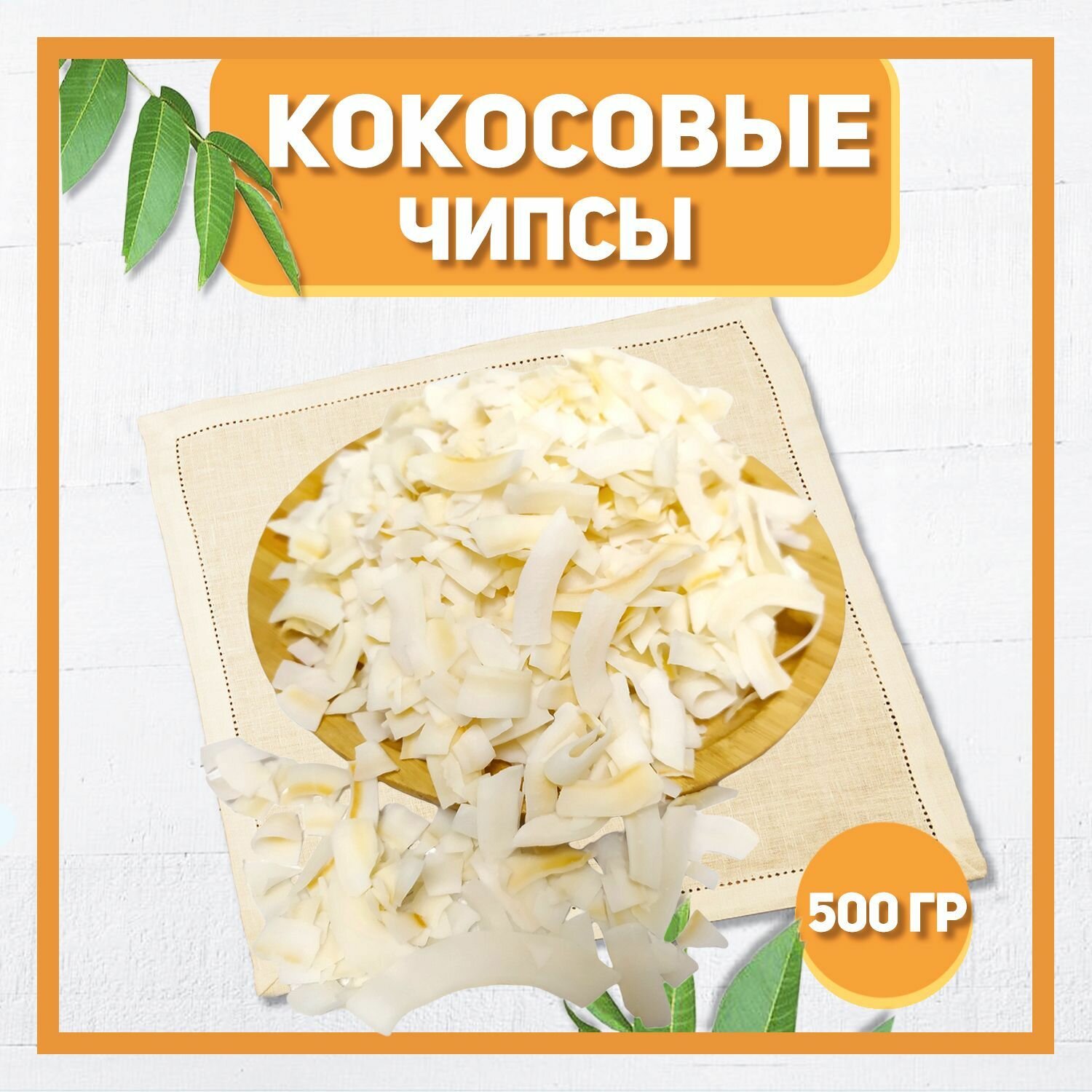 Кокосовые чипсы 500г