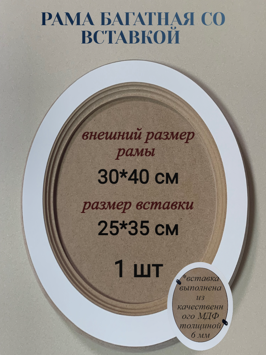 Багетная рама со вставкой, овал, 30*40 см, 1 шт