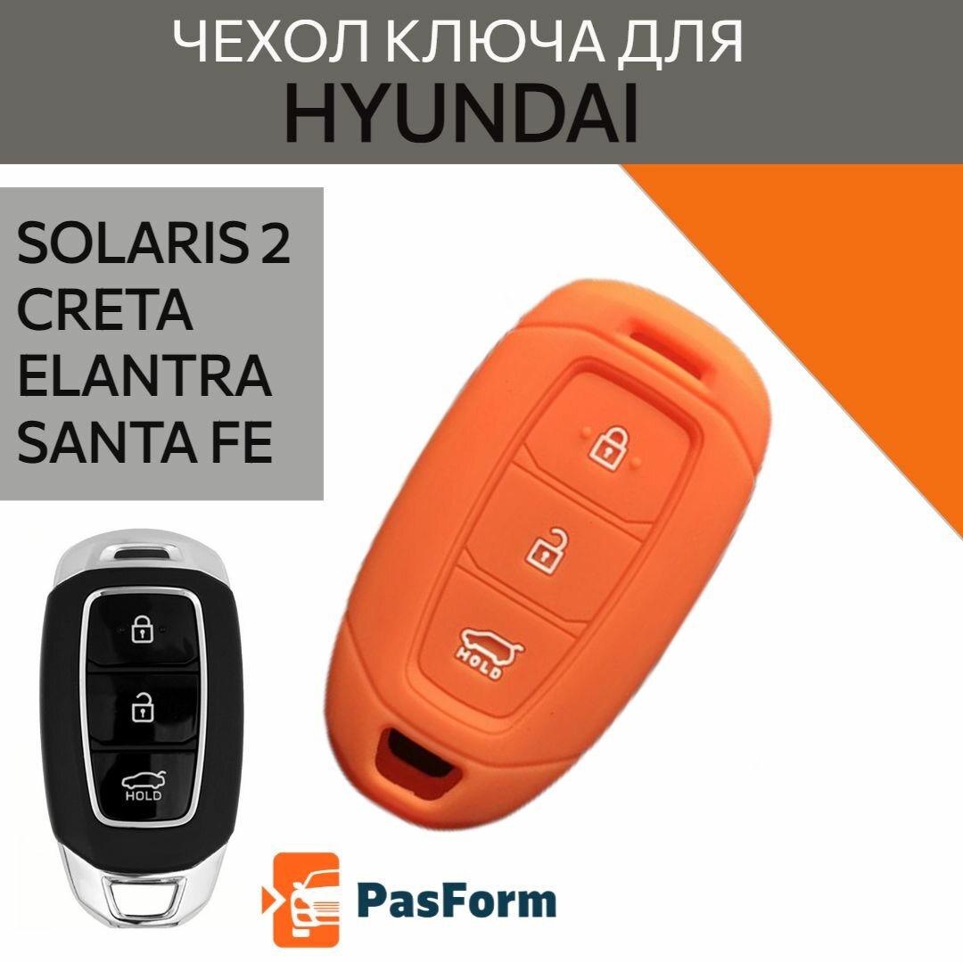 Чехол ключа для Hyundai Solaris 2 2017- , Hyundai , Creta , Elantra, Santa силиконовый Хендай Солярис, Крета, Санта Фе, Элантра