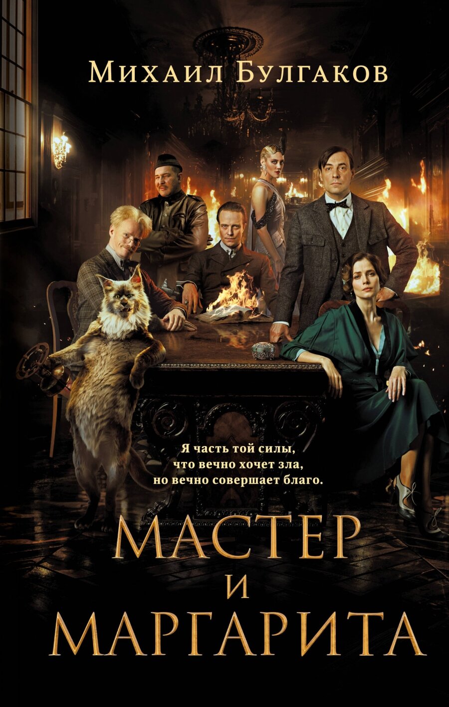 Мастер и Маргарита (2024) кинопремьера