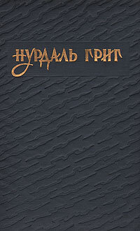 Нурдаль Григ. Избранное